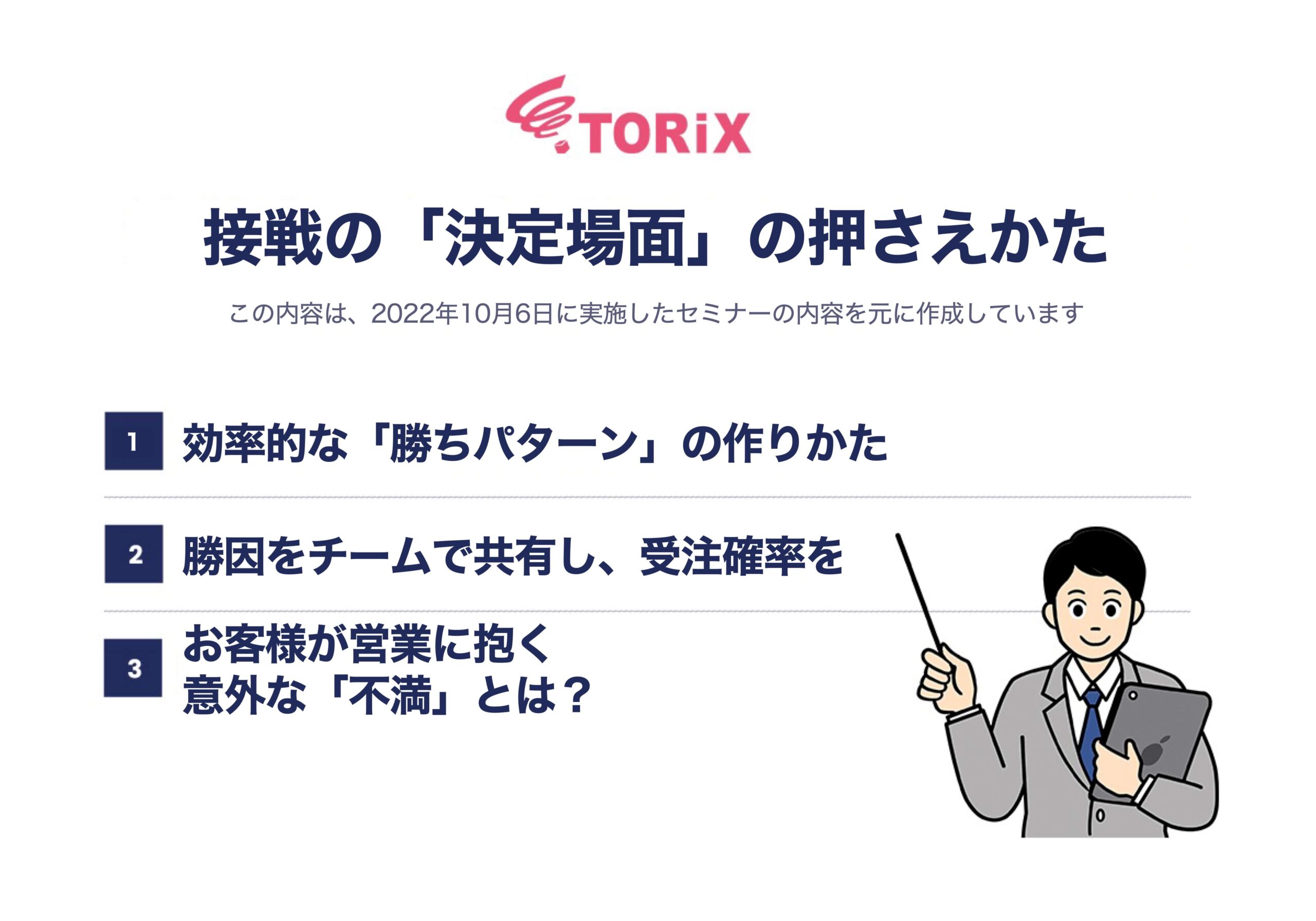 接戦の「決定場面」の押さえかた | TORIXTORIX