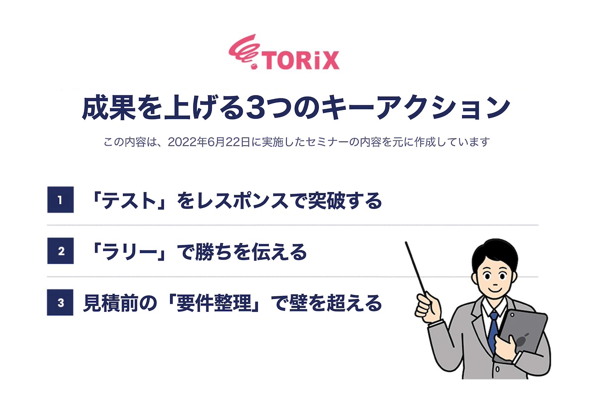 成果を上げる3つのキーアクション | TORIXTORIX