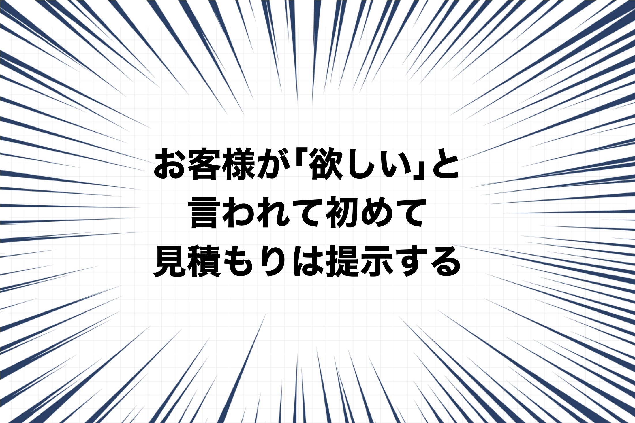 お客様から「欲しい」を引き出すまで、見積もりは出してはいけない | TORIXTORIX