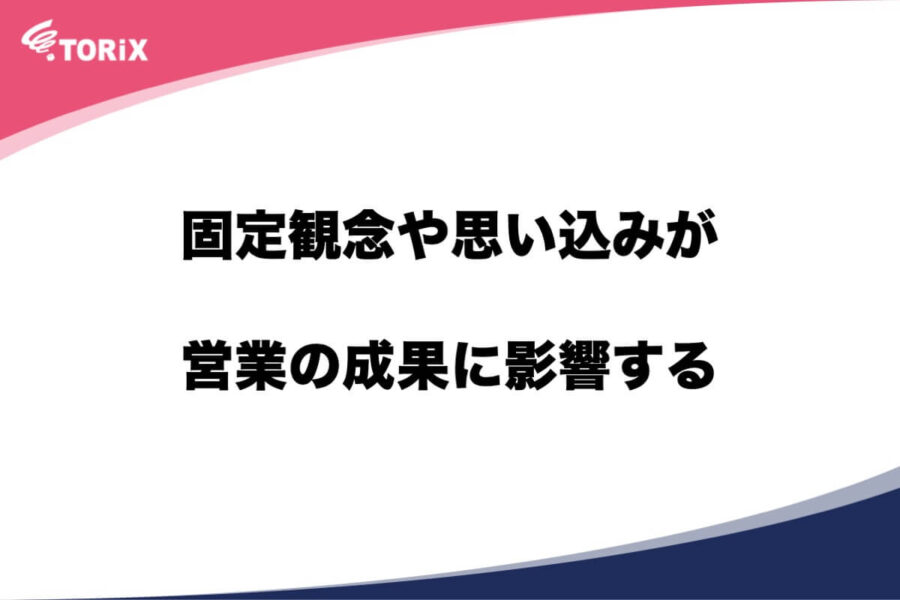 「振り返り」が営業の成長スピードを押し上げる | TORIXTORIX