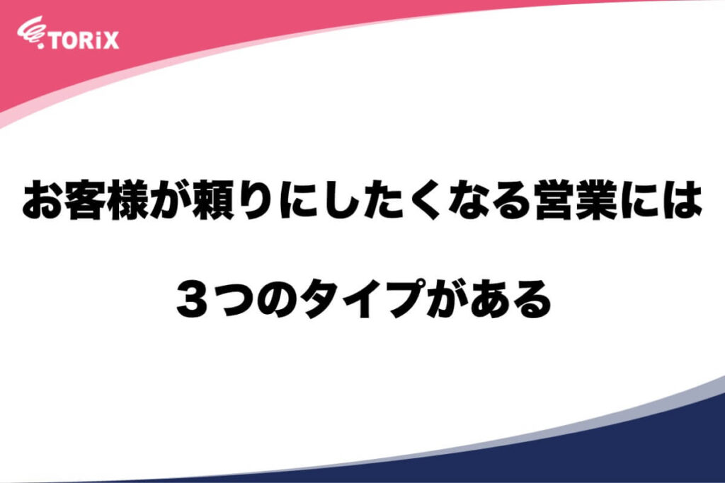 お客様が頼りにしたくなる営業とは？ | TORIXTORIX