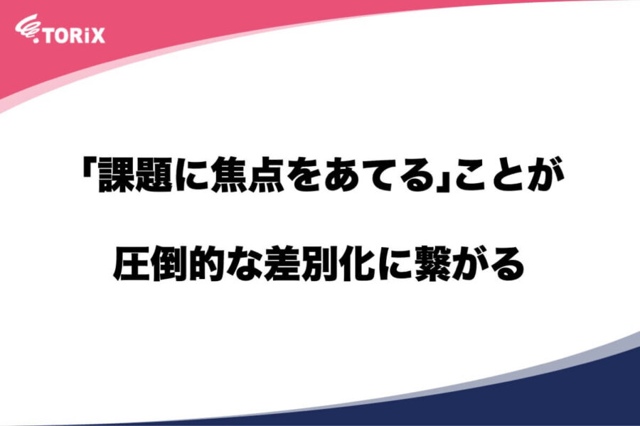 商品紹介において意識すべき「三本柱」とは？ | TORIXTORIX