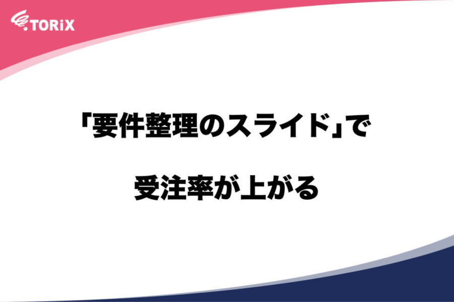 提案書作成において強調すべき3つのポイント | TORIXTORIX