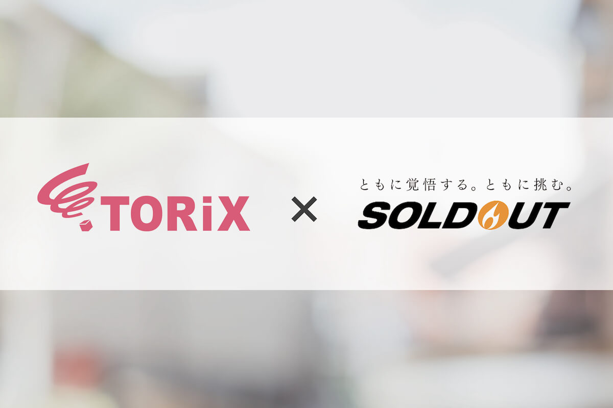 ソウルドアウト株式会社の導入事例について、プレスリリースを発信いたしました。 | TORIX